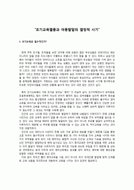 아동발달론 “조기교육열풍과 아동발달의 결정적 시기” -1페이지