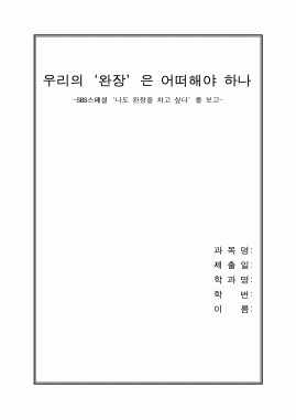 조직행동론- 나도 완장을 차고 싶다-1페이지