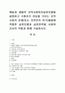 웨일과 갬블의 지역사회복지실천모델을 설명하고 수험자가 관심을 가지는 지역사회의 문제(또는 지역민의 욕구)해결에 적합한 실천모델과 실천전략을 사회복지사의 역할과 함께 기술.-1페이지