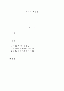 한국의 역사가, 백남운-1페이지