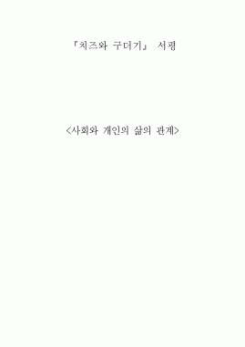 [서평] 치즈와 구더기 <사회와 개인의 삶의 관계>-1페이지