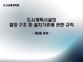 [도시교통계획론] 도시계획시설의 결정∙구조 및 설치기준에 관한 규칙 - 제9절 운하.ppt-1페이지