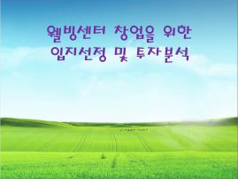 웰빙센터 창업을 위한 입지선정 및 투자분석.ppt-1페이지