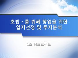 일식뷔페 창업 - 초밥ㆍ롤 뷔페 창업을 위한 입지선정 및 투자분석.ppt-1페이지