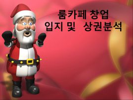 3조 룸카페창업입지및 상권분석-1페이지