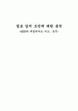 점포 입지 조건에 대한 분석-1페이지