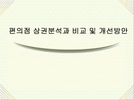 편의점상권분석과비교및개선방안-1페이지