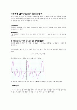 푸리에 급수,변환 최종-1페이지