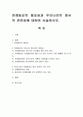 전래동요의 필요성과 우리나라의 정서의 관련성에 대하여 서술.-1페이지