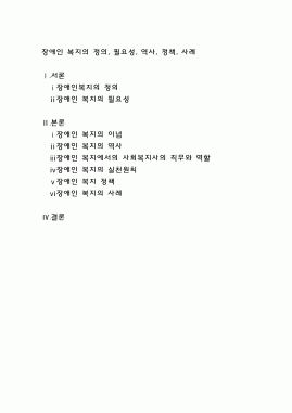 장애인 복지의 정의, 필요성, 역사, 정책, 사례 대학 과제-1페이지