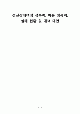 [인문과학] 정신장애여성 성폭력, 아동 성폭력, 실태 현황 및 대책 대안-1페이지