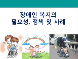 장애인 복지의 필요성, 정책 및 사례 대학 발표 -1페이지