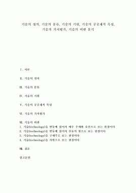 [기술][기술 정의][기술 분류][기술 기원][기술 공공재적 특성][기술 가치평가][기술 비판]기술의 정의, 기술의 분류, 기술의 기원, 기술의 공공재적 특성, 기술의 가치평가, 기술의 비판 분석(기술 정의,기술 분류)-1페이지