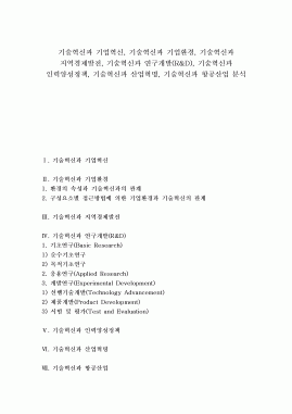 [기술혁신][기업혁신][지역경제발전]기술혁신과 기업혁신, 기술혁신과 기업환경, 기술혁신과 지역경제발전, 기술혁신과 연구개발(R&D), 기술혁신과 인력양성정책, 기술혁신과 산업혁명, 기술혁신과 항공산업 분석-1페이지