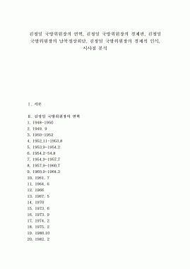 [김정일 국방위원장][김정일 국방위원장 경제관][남북정상회담][경제적 인식]김정일 국방위원장의 연혁, 김정일 국방위원장의 경제관, 김정일 국방위원장의 남북정상회담, 김정일 국방위원장의 경제적 인식, 시사점-1페이지