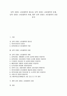 [남북 강원도 교류협력][남북 강원도 교류협력 필요성][남북 강원도 교류협력 단계]남북 강원도 교류협력의 필요성, 남북 강원도 교류협력의 단계, 남북 강원도 교류협력의 과제, 향후 남북 강원도 교류협력의 전망-1페이지