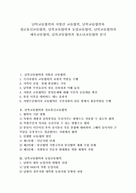 [남북교류협력][지방간 교류협력][정보통신]남북교류협력과 지방간 교류협력, 남북교류협력과 정보통신교류협력, 남북교류협력과 농업교류협력, 남북교류협력과 체육교류협력, 남북교류협력과 청소년교류협력 분석-1페이지