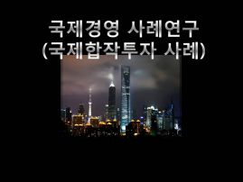 [국제경영 사례연구] 국제합작투자 사례.ppt-1페이지