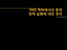 EMS 품질경영공학 - EMS 맥락에서의 환경정책 실행에 대한 정의.ppt-1페이지