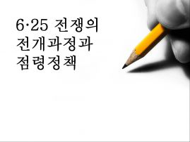 6.25전쟁 전개과정과 점령정책.ppt-1페이지