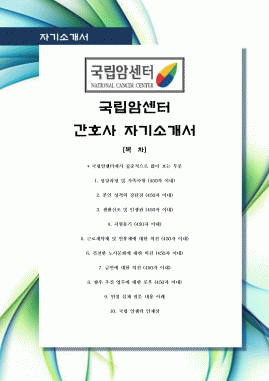 [최신합격자소서]2013년도 최신항목, 국립암센터, 암센터, 국립, 암, 신입, 간호사, 자기소개서, 가장 최신 자료, 합격 자소서, 최신 항목에 맞춰 작성 -1페이지