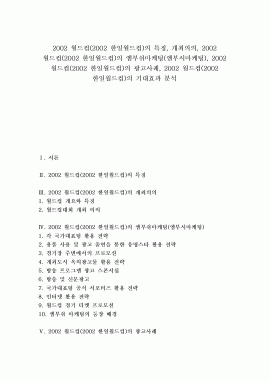 [월드컵]2002 월드컵(2002 한일월드컵)의 특징, 개최의의, 2002 월드컵(2002 한일월드컵)의 엠부쉬마케팅(엠부시마케팅), 2002 월드컵(2002 한일월드컵)의 광고사례, 2002 월드컵(2002 한일월드컵)의 기대효과 분석-1페이지