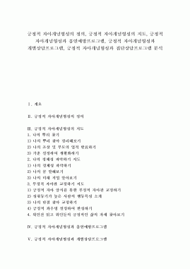 [긍정적 자아개념형성]긍정적 자아개념형성의 정의, 긍정적 자아개념형성의 지도, 긍정적 자아개념형성과 흡연예방프로그램, 긍정적 자아개념형성과 개별상담프로그램, 긍정적 자아개념형성과 집단상담프로그램 분석-1페이지