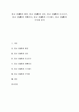 [불교 선][불교][선][불교 선과 화엄][불교 선과 신론][돈오돈수]불교 선(禪)과 화엄, 불교 선(禪)과 신론, 불교 선(禪)과 돈오돈수, 불교 선(禪)과 위빠사나, 불교 선(禪)과 스트레스, 불교 선(禪)과 수묵화-1페이지