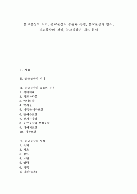 [불교불상][불교][불상][불교불상 의미][불교불상 종류와 특징][불교불상 형식][불교불상 전래][불교불상 재료]불교불상의 의미, 불교불상의 종류와 특징, 불교불상의 형식, 불교불상의 전래, 불교불상의 재료 분석-1페이지