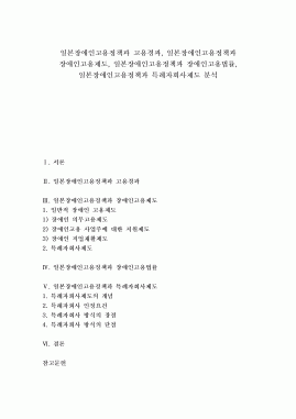 [일본장애인고용정책][고용경과][장애인고용제도]일본장애인고용정책과 고용경과, 일본장애인고용정책과 장애인고용제도, 일본장애인고용정책과 장애인고용법률, 일본장애인고용정책과 특례자회사제도 분석-1페이지