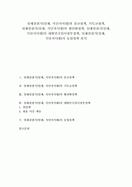 [식민지]일제강점기(일제, 식민지시대)의 종교정책, 기독교정책, 일제강점기(일제, 식민지시대)의 황민화정책, 일제강점기(일제, 식민지시대)의 대한민국임시정부정책, 일제강점기(일제, 식민지시대)의 농업정책-1페이지