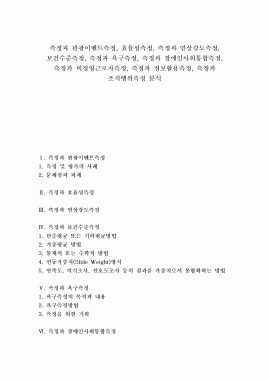 [측정][관광이벤트측정]측정과 관광이벤트측정, 효율성측정, 측정과 연상강도측정, 보건수준측정, 측정과 욕구측정, 측정과 장애인사회통합측정, 측정과 비정형근로자측정, 측정과 정보활용측정, 측정 조직행위측정-1페이지