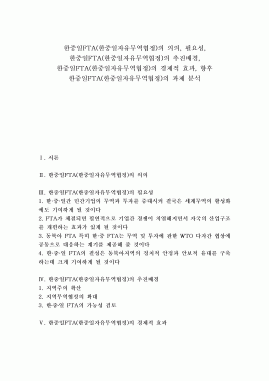 [한중일FTA]한중일FTA(한중일자유무역협정)의 의의, 필요성, 한중일FTA(한중일자유무역협정)의 추진배경, 한중일FTA(한중일자유무역협정)의 경제적 효과, 향후 한중일FTA(한중일자유무역협정)의 과제 분석-1페이지