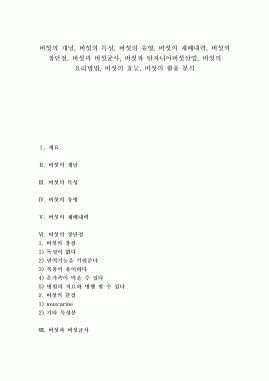 [버섯][버섯균사][탄자니아버섯산업][요리]버섯의 개념, 버섯의 특성, 버섯의 유형, 버섯의 재배내력, 버섯의 장단점, 버섯과 버섯균사, 버섯과 탄자니아버섯산업, 버섯의 요리방법, 버섯의 효능, 버섯의 활용 분석-1페이지