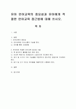 유아 언어교육의 중요성과 유아에게 적절한 언어교육 접근법에 대해 쓰시오.-1페이지