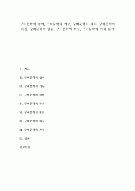 [구비문학][구비][문학][구비문학 정의][구비문학 기능][구비문학 의의][구비문학 특징]구비문학의 정의, 구비문학의 기능, 구비문학의 의의, 구비문학의 특징, 구비문학의 발달, 구비문학의 위상, 구비문학의 가치-1페이지