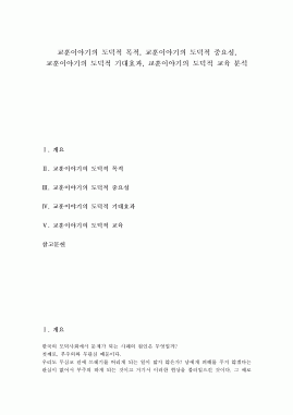 [교훈이야기][도덕][교훈][이야기][교훈이야기 도덕적 목적][교훈이야기 도덕적 중요성]교훈이야기의 도덕적 목적, 교훈이야기의 도덕적 중요성, 교훈이야기의 도덕적 기대효과, 교훈이야기의 도덕적 교육 분석-1페이지