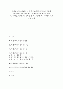 [독서교육][독서지도]독서교육(독서지도)의 개념, 독서교육(독서지도)의 중요성, 독서교육(독서지도)의 목표, 독서교육(독서지도)의 중점, 독서교육(독서지도)의 유의점, 향후 독서지도(독서교육)의 제고 방향 분석-1페이지