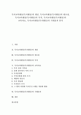 [독서교육활동][독서활동][독서]독서교육활동(독서활동)의 개념, 독서교육활동(독서활동)의 필요성, 독서교육활동(독서활동)의 목적, 독서교육활동(독서활동)의 교육자료, 독서교육활동(독서활동)의 기대효과 분석-1페이지