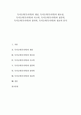 [독서능력][독서력][사고력][집중력][창의력]독서능력(독서력)의 개념, 독서능력(독서력)의 필요성, 독서능력(독서력)과 사고력, 독서능력(독서력)과 집중력, 독서능력(독서력)과 창의력, 독서능력(독서력)과 정보력-1페이지