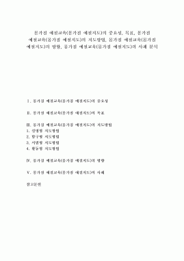 [몸가짐 예절교육]몸가짐 예절교육(몸가짐 예절지도)의 중요성, 목표, 몸가짐 예절교육(몸가짐 예절지도)의 지도방법, 몸가짐 예절교육(몸가짐 예절지도)의 방향, 몸가짐 예절교육(몸가짐 예절지도)의 사례 분석-1페이지