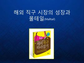 해외 직구 시장의 성장과 몰테일 Malltail 서비스 포트폴리오와 성장전략.PPT-1페이지