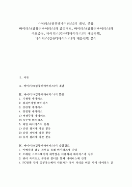 [바이러스]바이러스(컴퓨터바이러스)의 개념, 분류, 바이러스(컴퓨터바이러스)의 감염경로, 바이러스(컴퓨터바이러스)의 주요증상, 바이러스(컴퓨터바이러스)의 예방방법, 바이러스(컴퓨터바이러스)의 대응방법 분석-1페이지