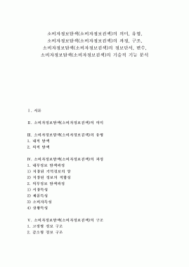 [소비자정보탐색]소비자정보탐색(소비자정보검색)의 의미, 유형, 소비자정보탐색(소비자정보검색)의 과정, 구조, 소비자정보탐색(소비자정보검색)의 정보단서, 변수, 소비자정보탐색(소비자정보검색)의 기술적 기능-1페이지