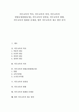 [의무교육][의무][교육][헌법규정][당위성]의무교육의 역사, 의무교육의 의의, 의무교육의 헌법규정(법령규정), 의무교육의 당위성, 의무교육의 현황, 의무교육의 법제상 문제점, 향후 의무교육의 제고 방안 분석-1페이지