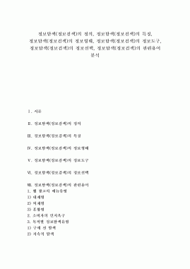 [정보탐색][정보검색]정보탐색(정보검색)의 정의, 정보탐색(정보검색)의 특징, 정보탐색(정보검색)의 정보형태, 정보탐색(정보검색)의 정보도구, 정보탐색(정보검색)의 정보선택, 정보탐색(정보검색)의 관련용어-1페이지