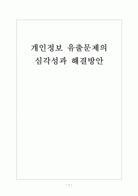 [개인정보 보호] 개인정보 유출 문제의 심각성과 해결방안 보고서-1페이지