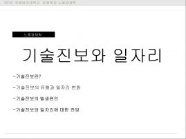 기술진보에 대한 이야기-1페이지