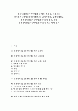 [경실련]경제정의실천시민연합(경실련)의 중요성, 대표선출, 경제정의실천시민연합(경실련)의 납세자대회, 부패통제활동, 경제정의실천시민연합(경실련)의 쟁점, 향후 경제정의실천시민연합(경실련) 제고 방향 분석-1페이지