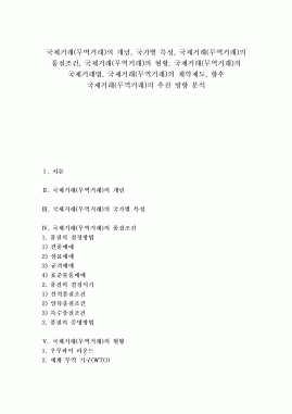 국제거래(무역거래)의 개념, 국가별 특성, 국제거래(무역거래)의 품질조건, 국제거래(무역거래)의 현황, 국제거래(무역거래)의 국제거래법, 국제거래(무역거래)의 계약제도, 향후 국제거래(무역거래)의 추진 방향-1페이지